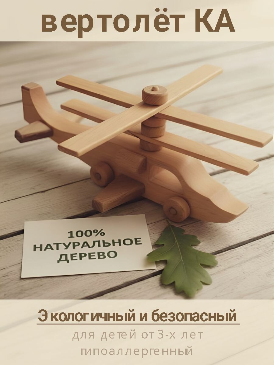 Деревянный игрушечный вертолет КА. Натуральная ЭКО игрушка для детей, малышей ручной работы