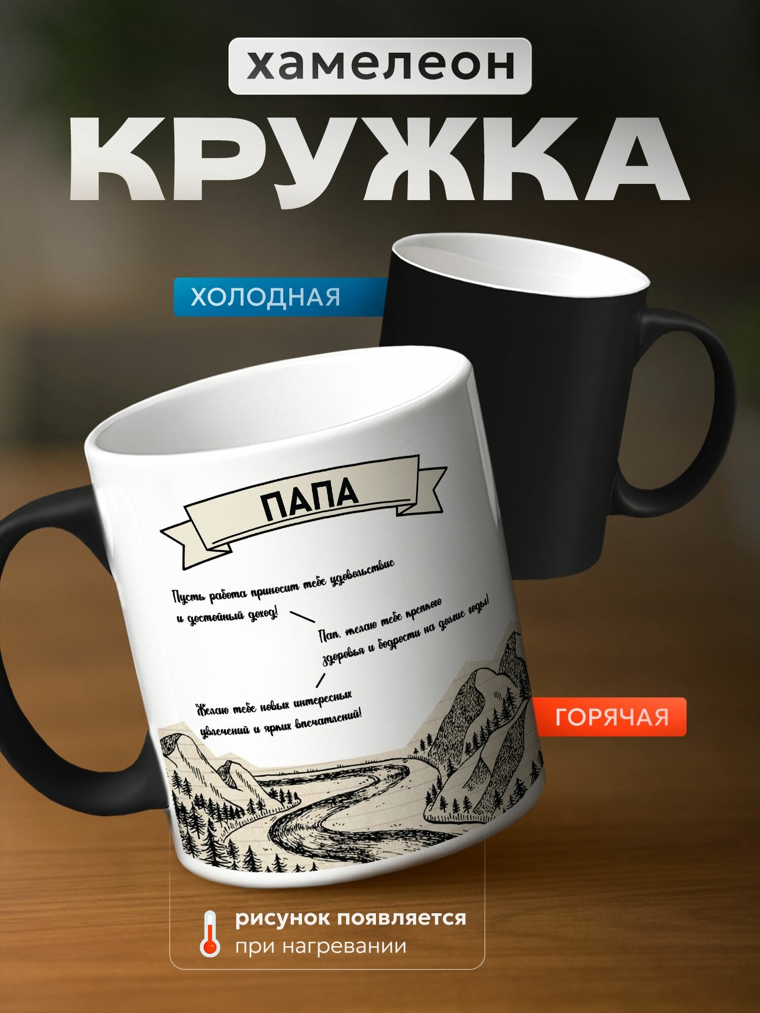 Кружка хамелеон с пожеланием подарок папе