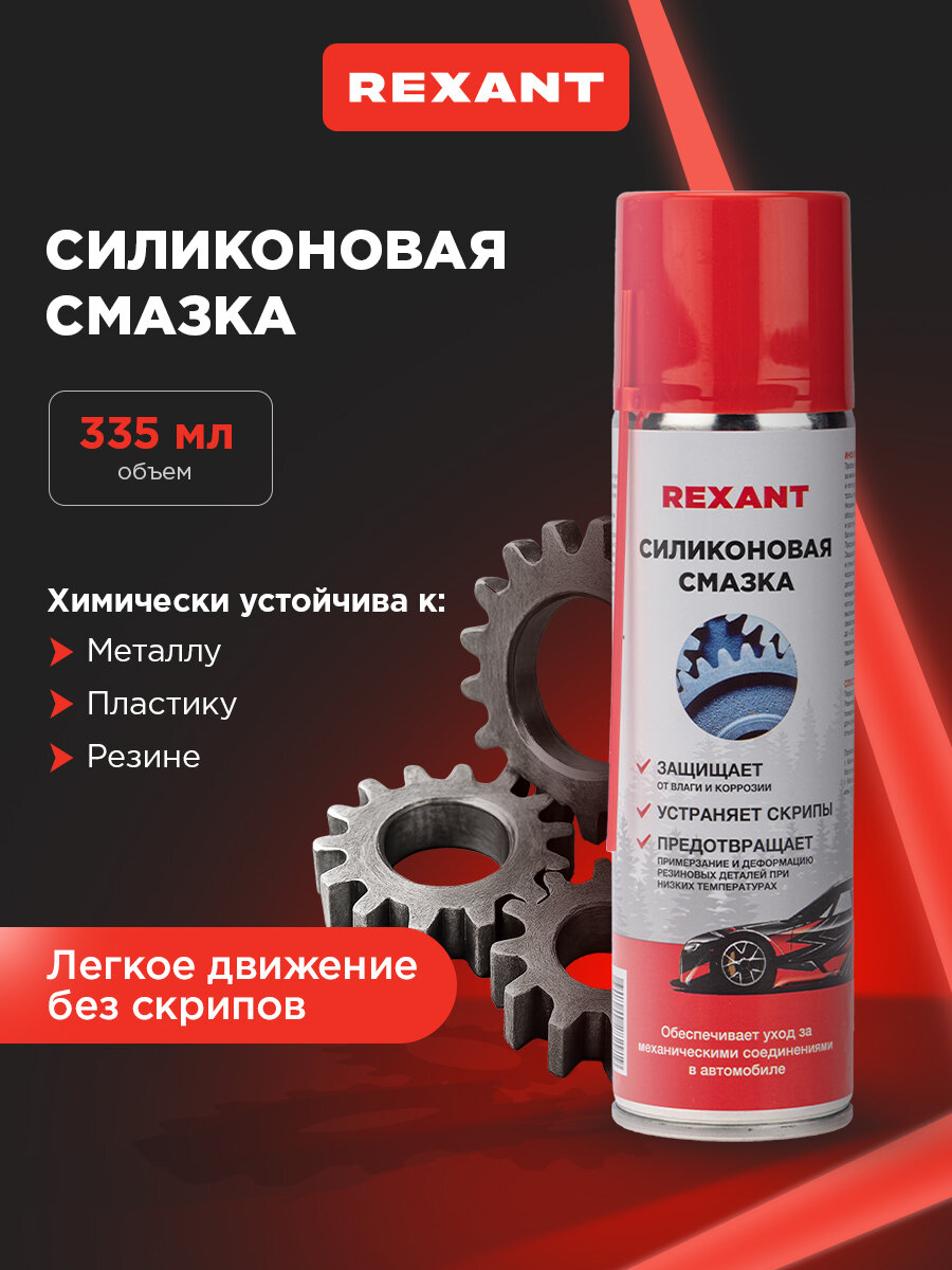 Смазка универсальная силиконовая 335мл, аэрозоль, высокотемпературная, защита от влаги и ржавчины, REXANT