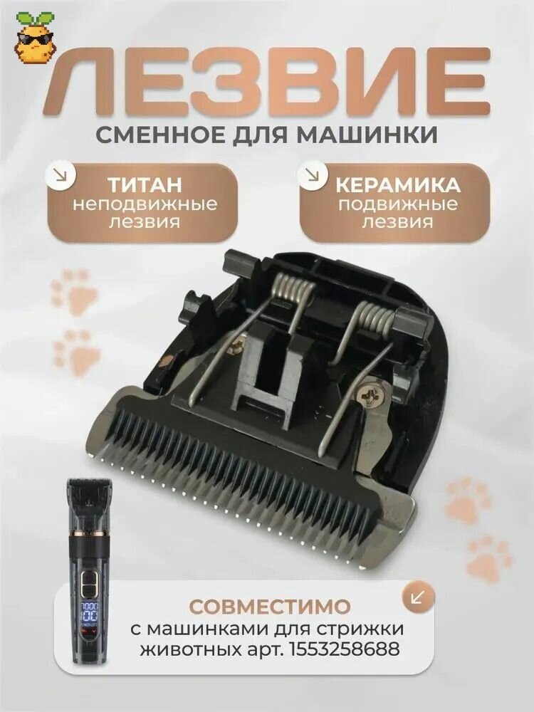 Сменное лезвие для машинки для стрижки животных