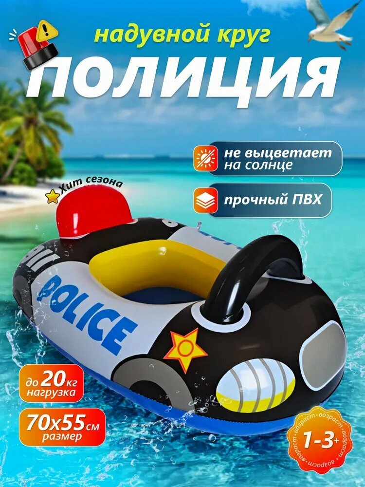 Надувной круг для плавания Полиция 70x55 см, до 20 кг, для детей 1-3 лет, прочный ПВХ