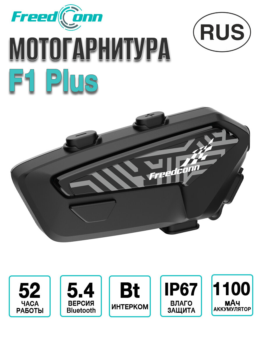 Мотогарнитура FreedConn F1 Plus универсальная / интерком для шлема