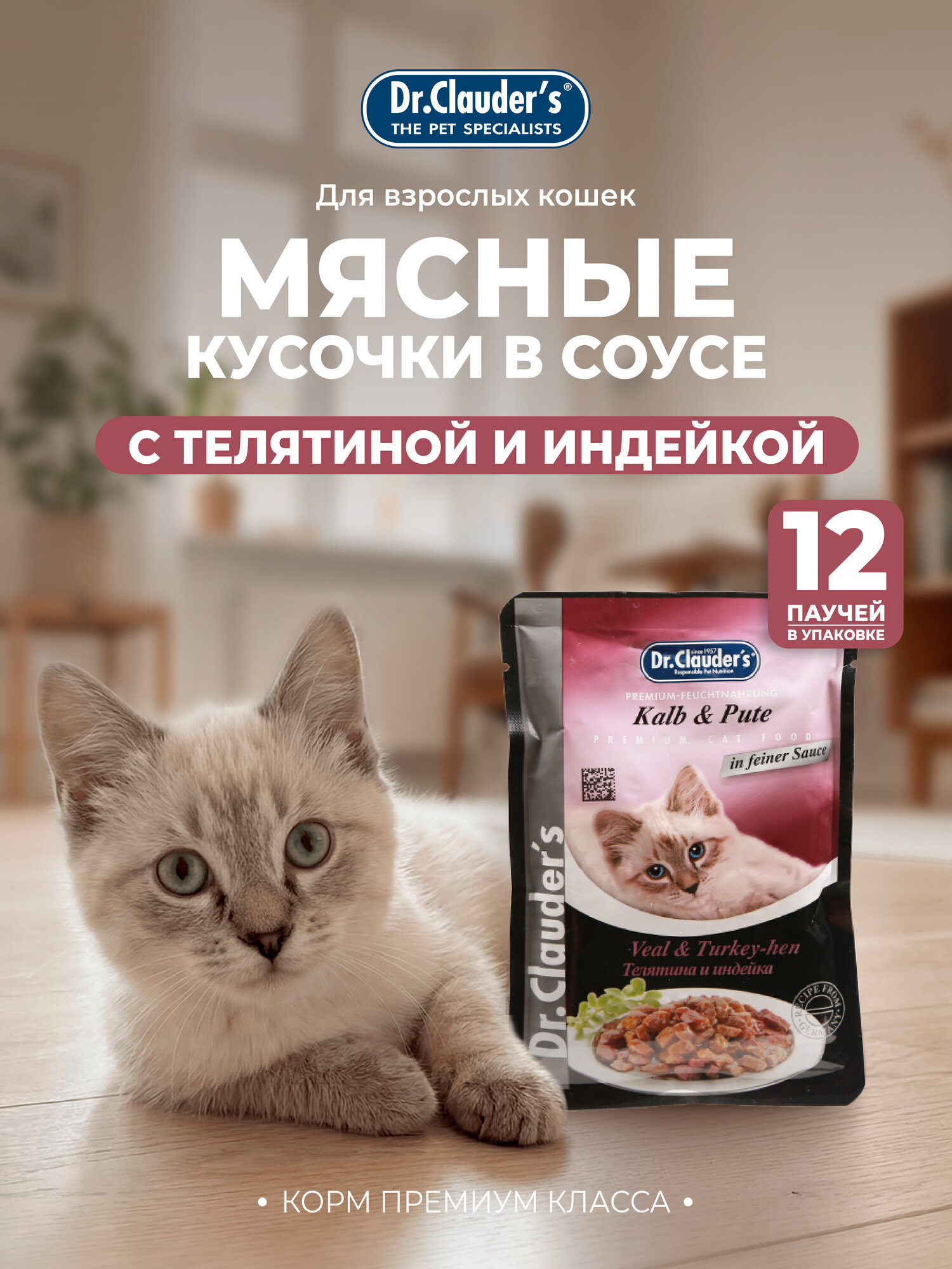 Dr. Clauder`s 85 г пауч для взрослых кошек с телятиной и индейкой кусочки в соусе 1х12