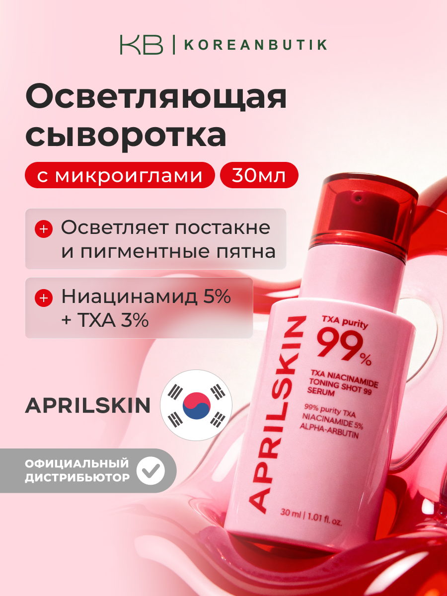 Сыворотка для лица осветляющая | APRILSKIN TXA Niacinamide Toning Shot 99 Serum 30ml