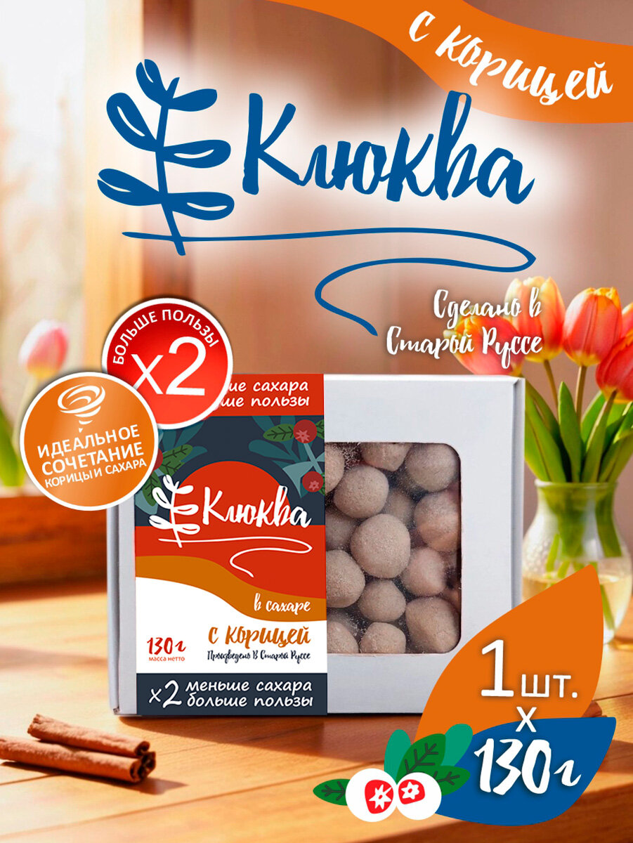 Клюква с корицей натуральная в сахаре (в сахарной пудре) 130г.