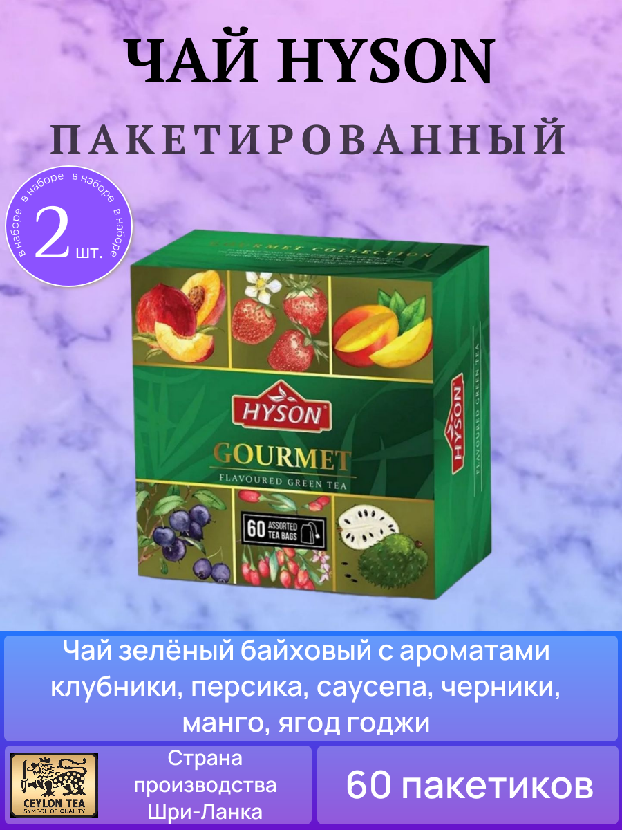 Чай Hyson "Gurmet flavoured", зеленый, 6 ароматов, Шри-Ланка, 60 пакетов (2 штуки)