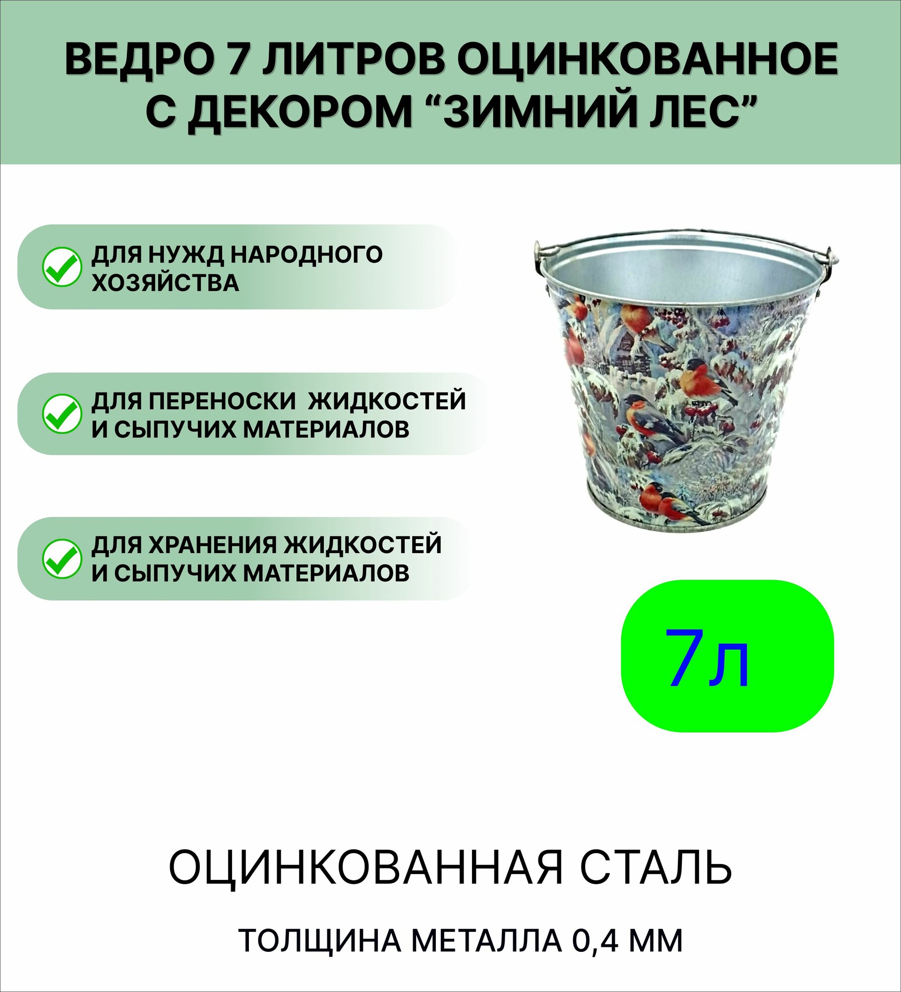 Оцинкованное ведро 7 л, принт Зимний лес