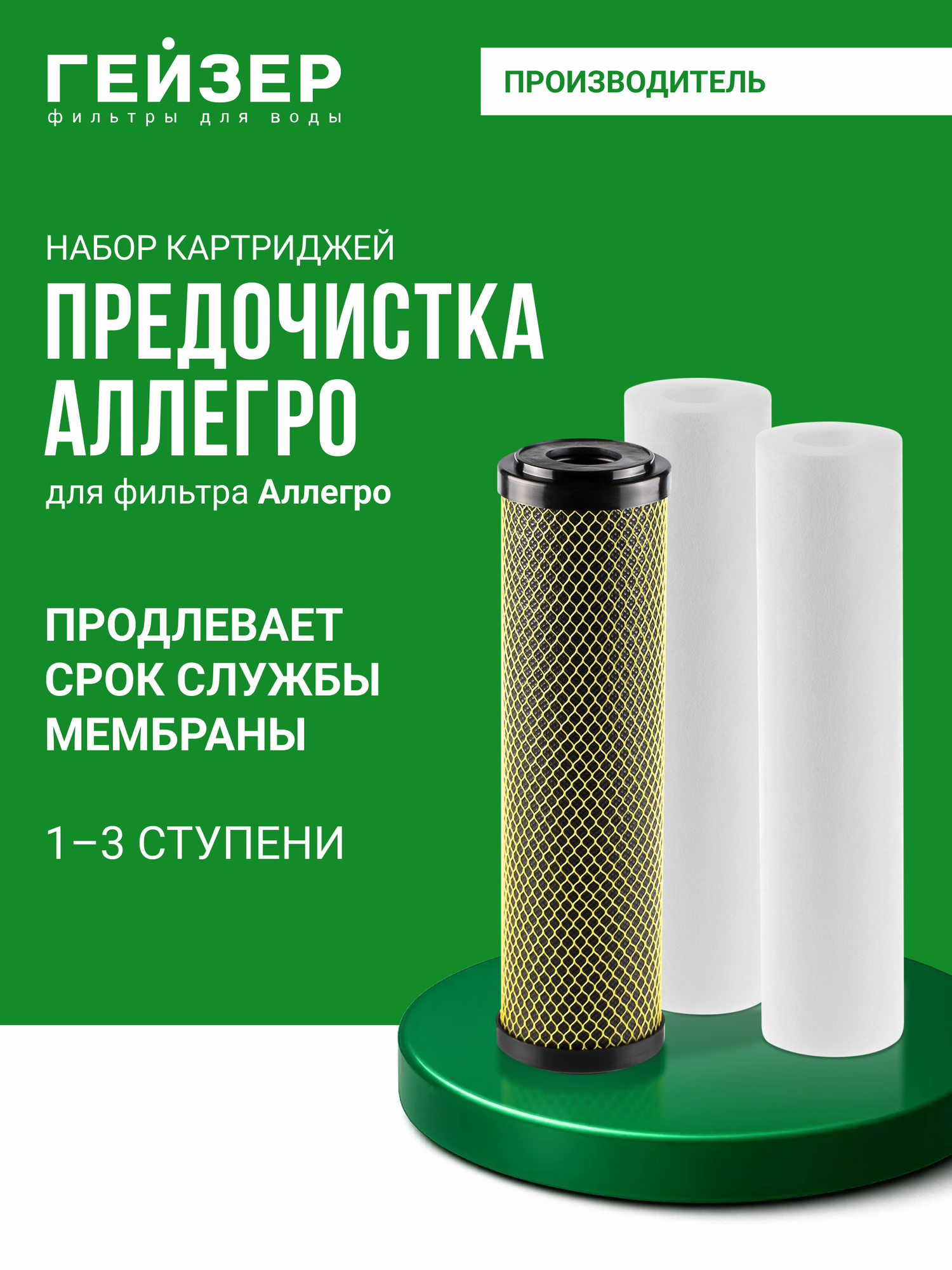 Комплект картриджей предочистки Гейзер Аллегро 10SL, 1-3 ступень очистки, защищают мембрану от примесей, 50177