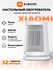 Обогреватель Xiaomi Mijia Desktop Heater настольный, керамический, 600 Вт, белый