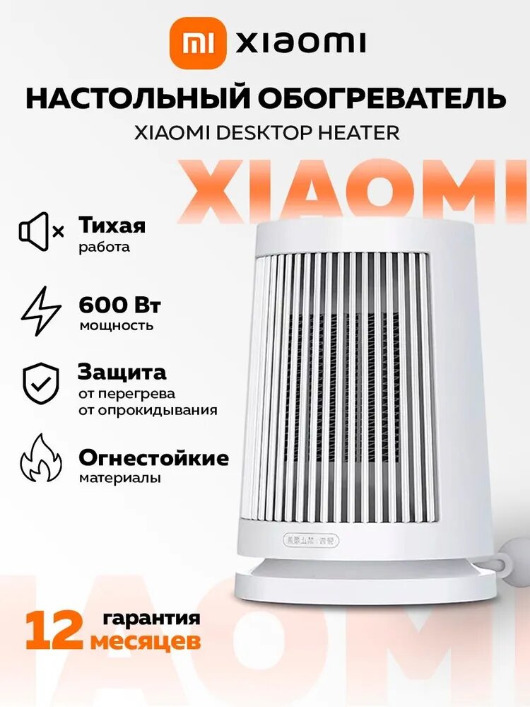 Обогреватель Xiaomi Mijia Desktop Heater настольный, керамический, 600 Вт, белый
