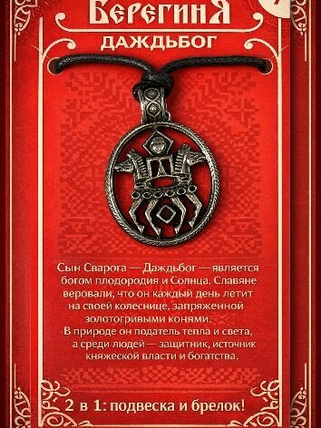 Брелок славянский Даждьбог защитный на шею или ключи