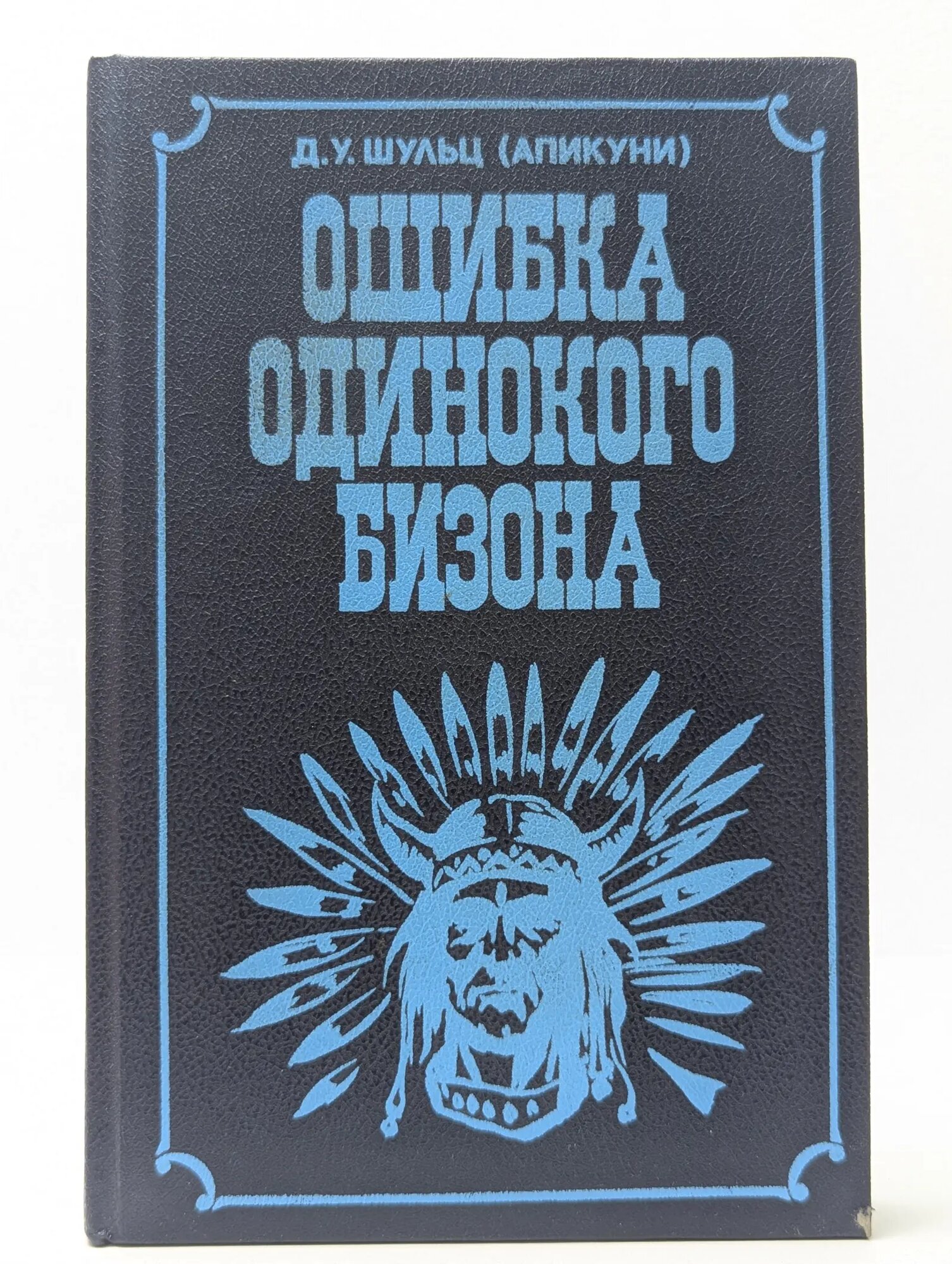 Ошибка одинокого бизона Шульц Джеймс Уиллард 1992