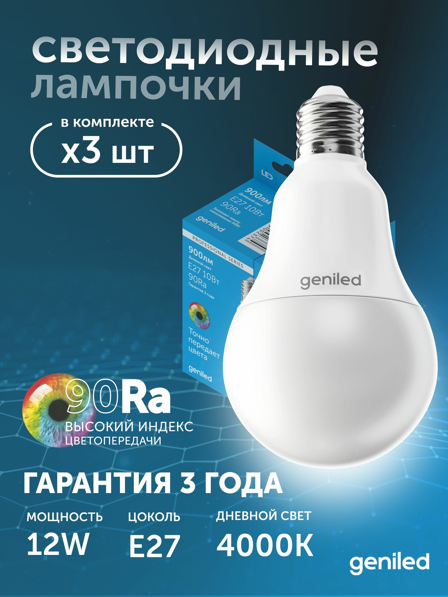 Светодиодная лампа Энергосберегающая E27 A60 12Вт 4000К 90Ra Груша 3 шт