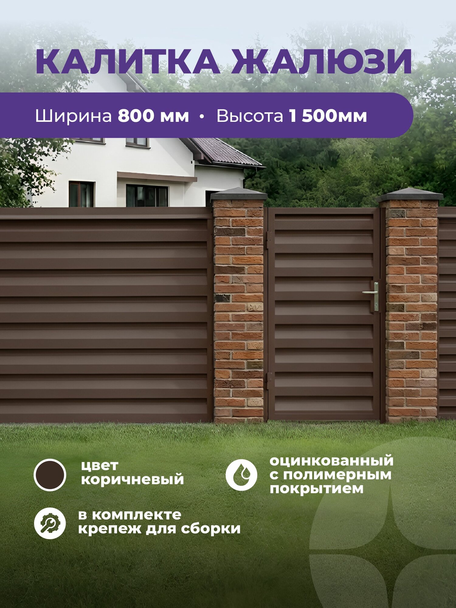 Забор Жалюзи (калитка на забор) оцинкованная сталь 0,45мм , вид ( Z ) 800мм/1500мм цвет Коричневый Ral 8017