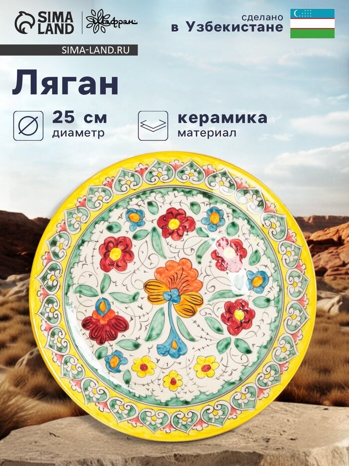 Ляган узбекский Риштанская Керамика «Турецкий узор», d=25 см, жёлтый
