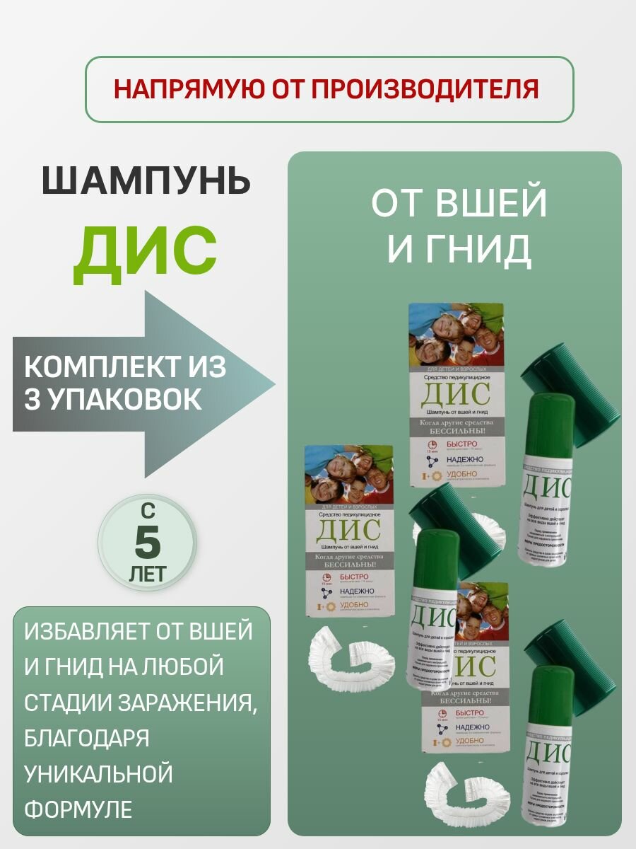 Комплект из 3-х уп. ДИС педикулицидный шампунь от вшей и гнид с расчёской и шапочкой
