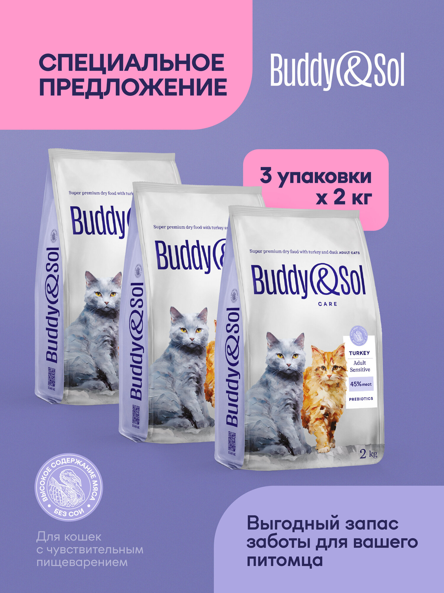 Корм для кошек с чувствительным пищеварением Buddy&Sol 3 упаковки х 2 кг супер премиум-класса сухой с индейкой