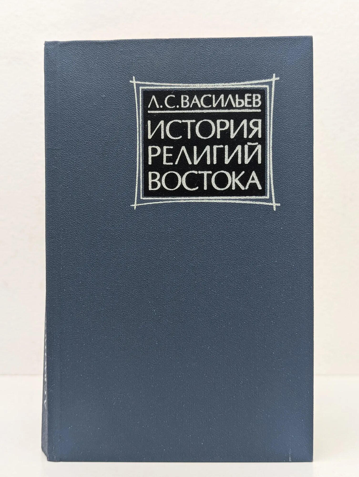 История религий Востока Васильев Леонид Сергеевич 1988