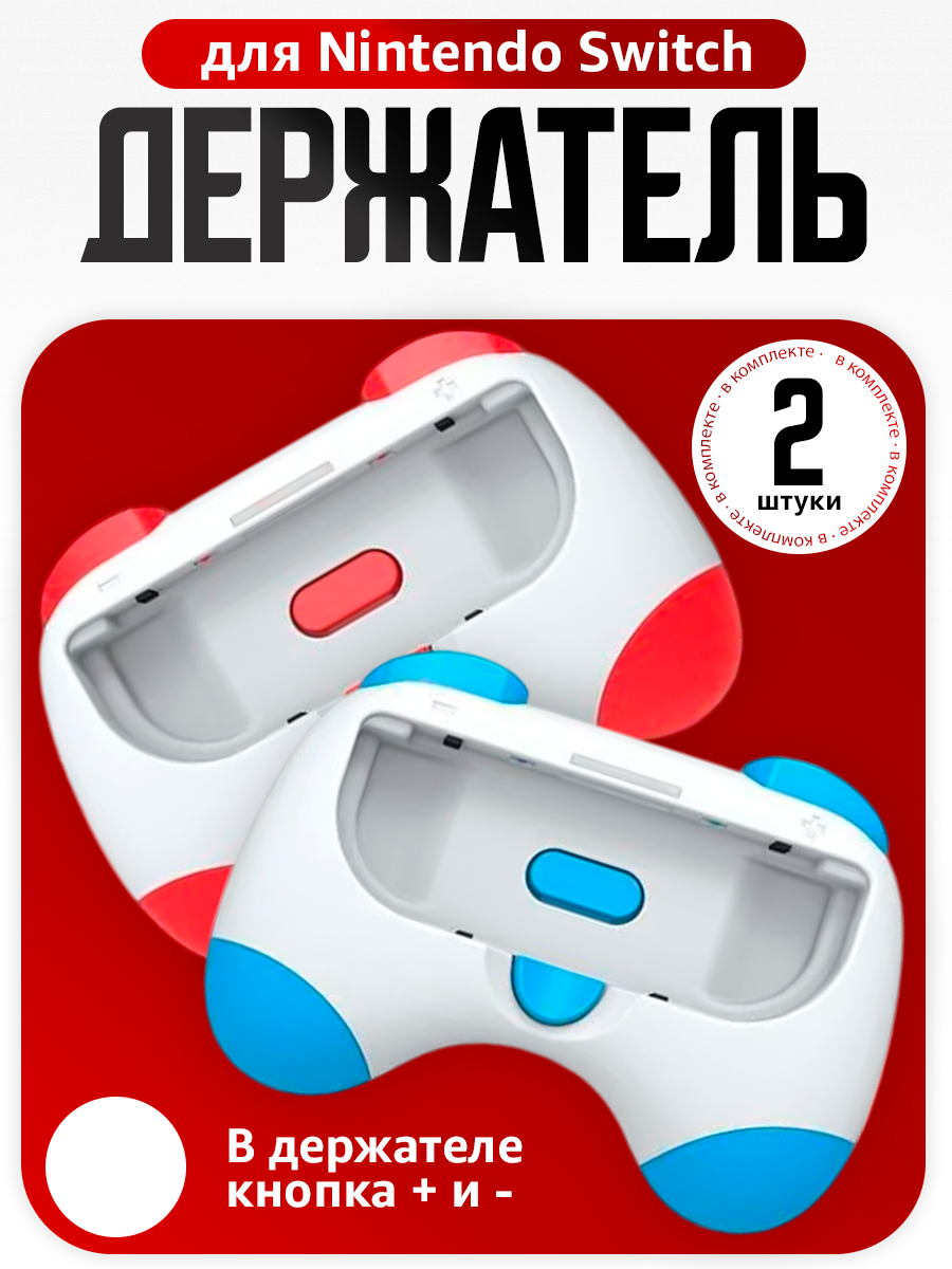 Держатель DOBE для Joy-Con Controller Grip Nintendo Switch, красный и синий
