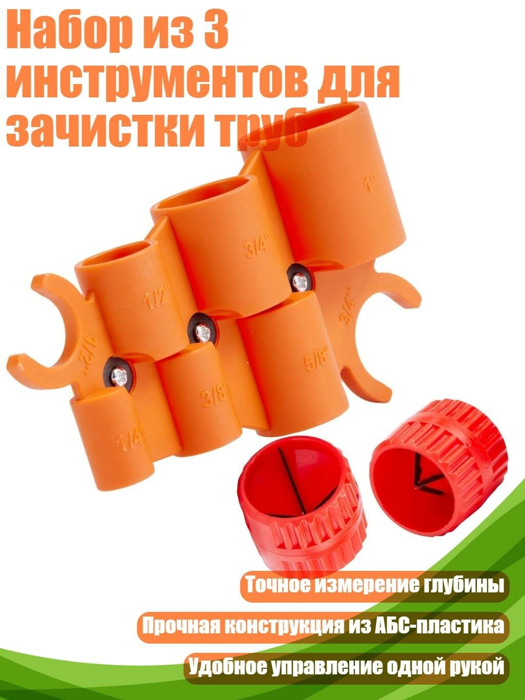 Набор из 3 инструментов для зачистки труб