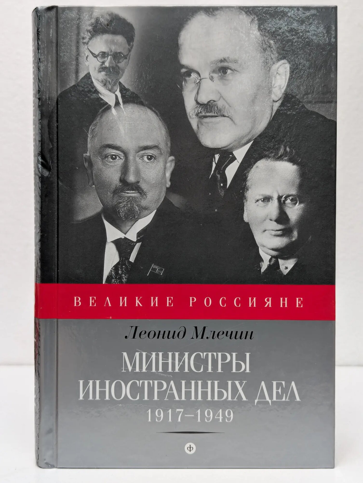 Министры иностранных дел. 1917–1949 Млечин Леонид Михайлович 2016