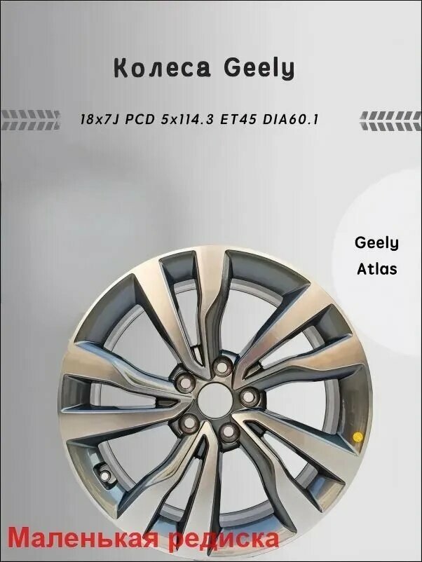 Geely Geely Atlas Колесный диск 18x7" PCD5х114.3 ET45 D60.1