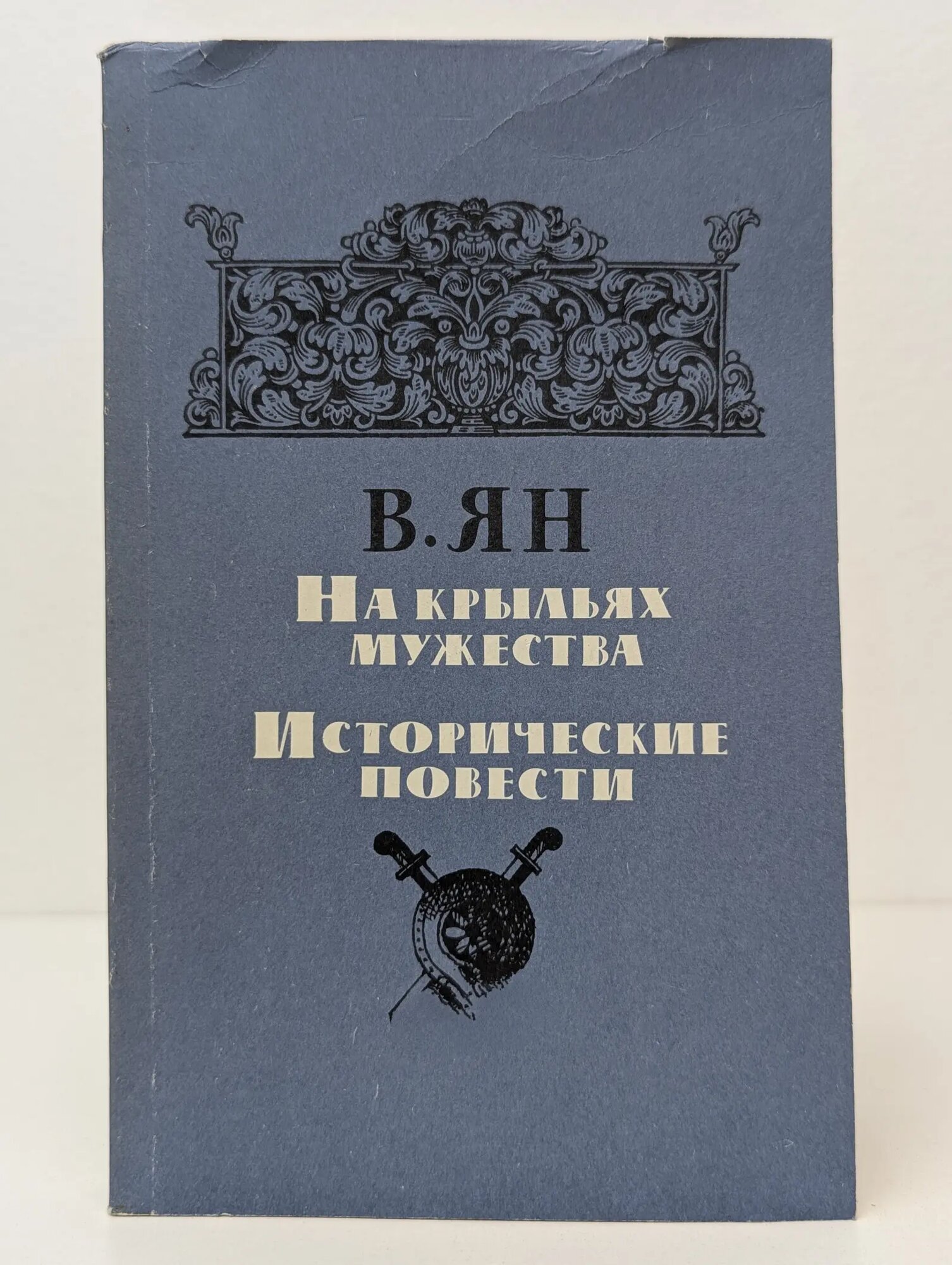 На крыльях мужества. Исторические повести Ян Василий Григорьевич 1988