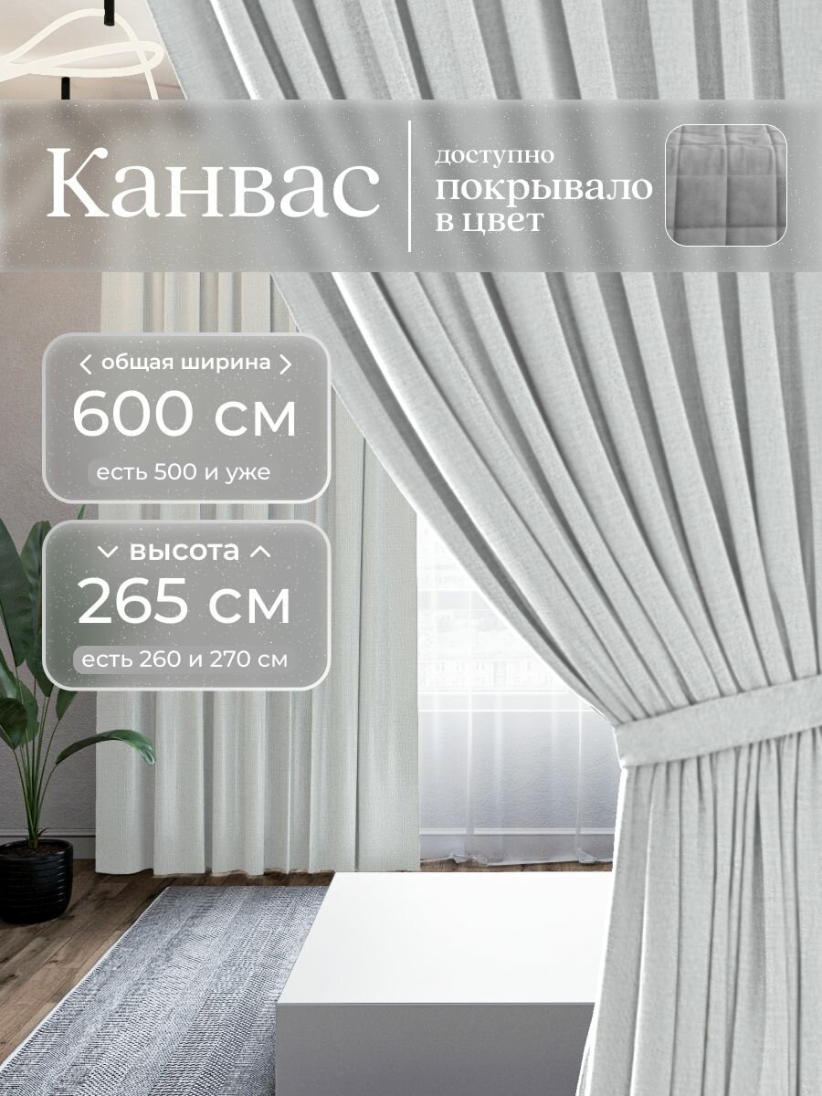 Комплект 2 шторы по 300 x 265 см для гостиной и спальни из плотного турецкого канваса, белый, жемчужный