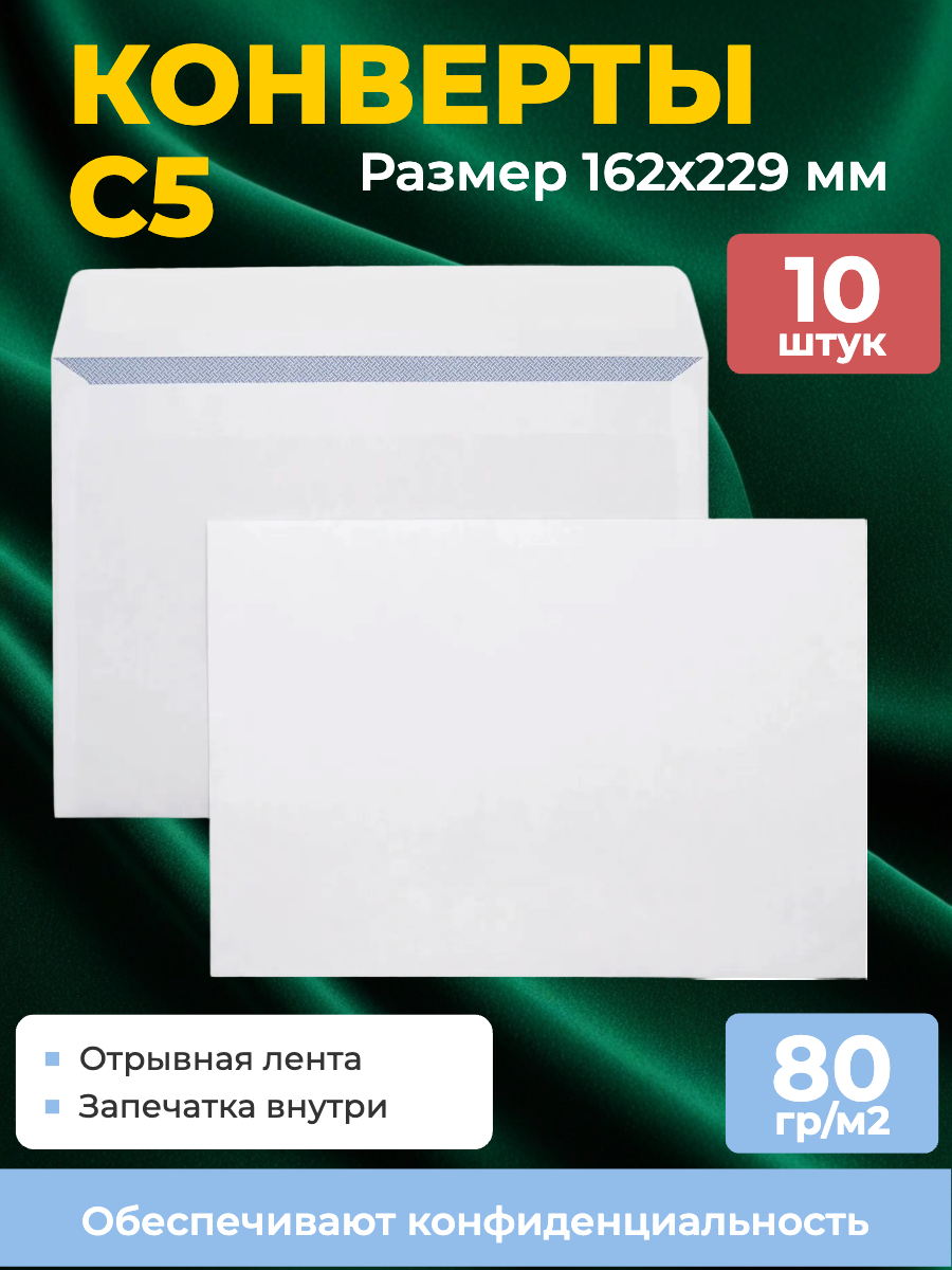 Конверты почтовые С5 с отрывной лентой, белые, запечатка внутри, бумага 80 г/кв. м, набор 10 штук