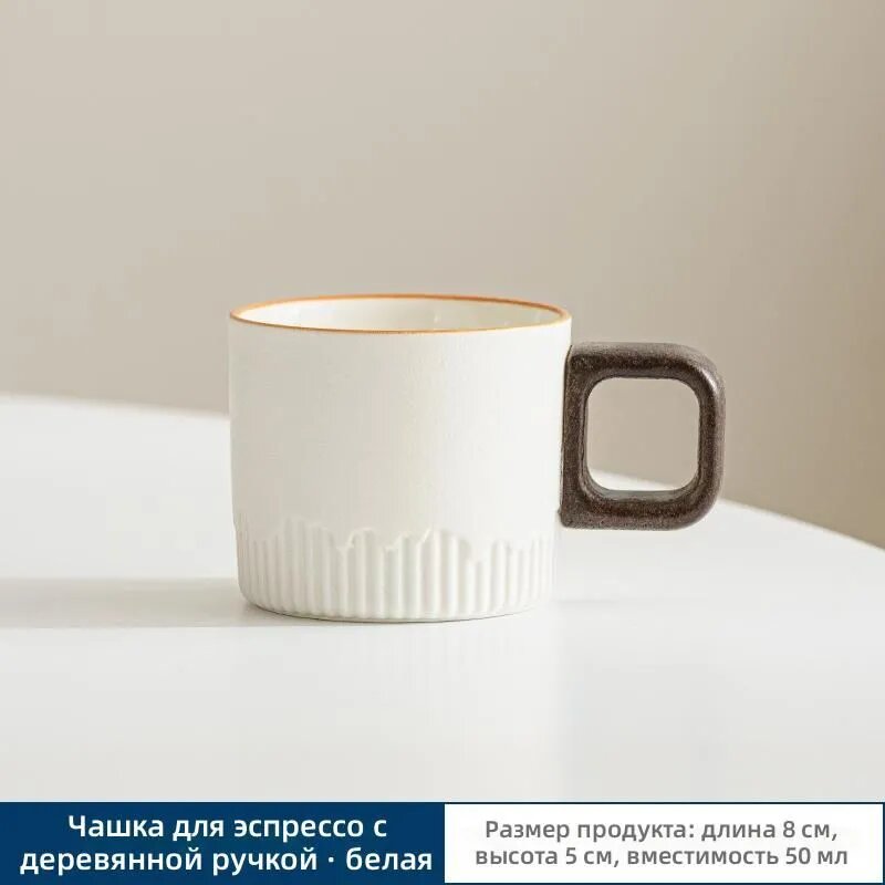 Чашка для эспрессо керамическая белая 50 мл 1 шт с деревянной ручкой
