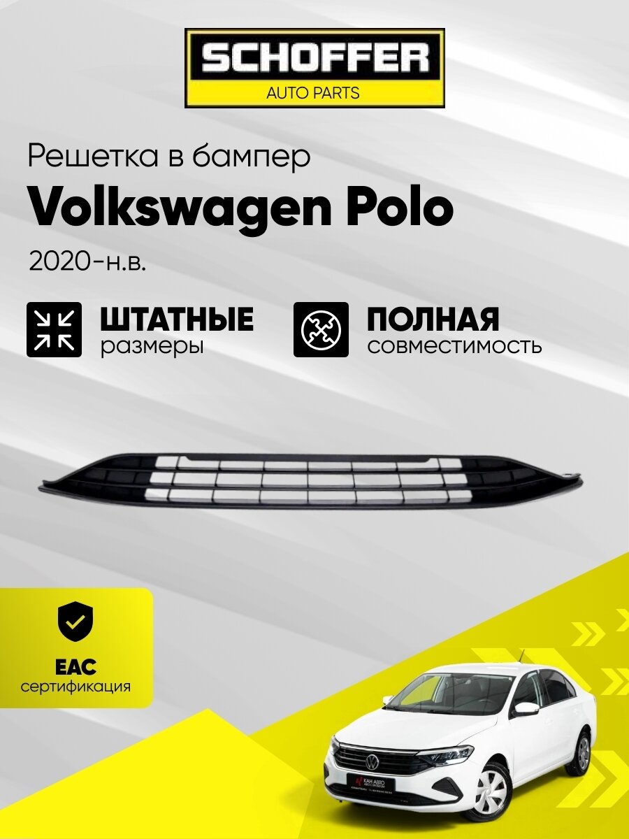 Решетка в бампер для Volkswagen Polo (2020-н. в.) , SHF-02573