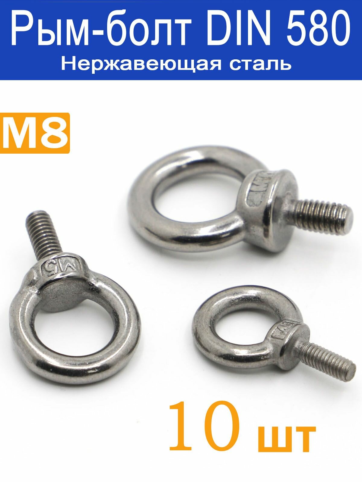 Нержавеющий Рым-болт М8 DIN 580