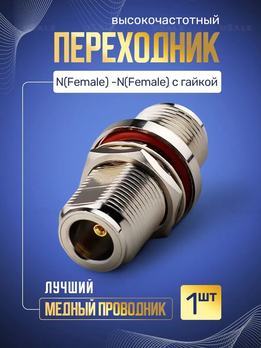 Переходник N (Female) -N (Female) N322 с гайкой крепежом