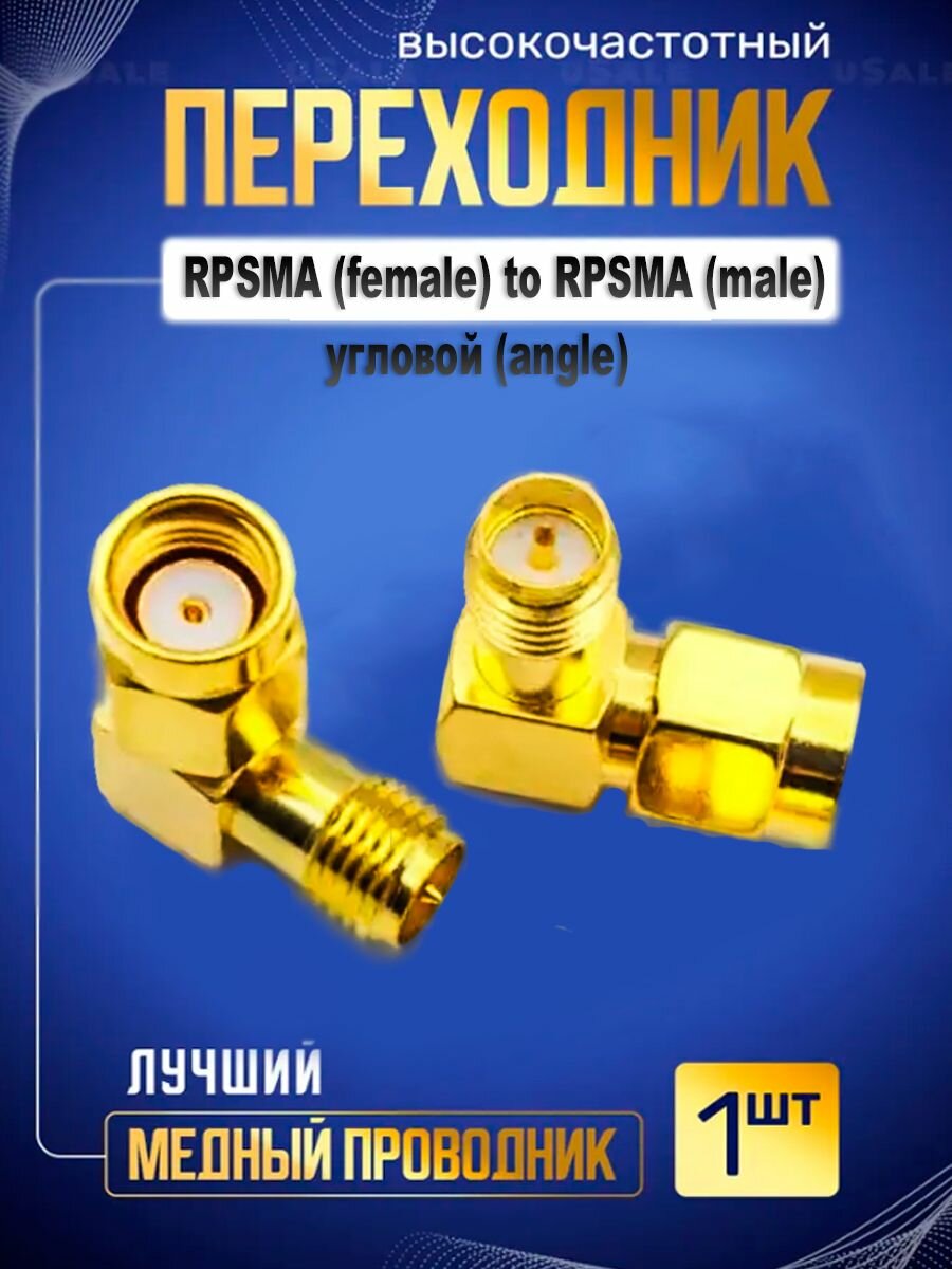 Переходник RPSMA-female-RPSMA-male угловой (angle)