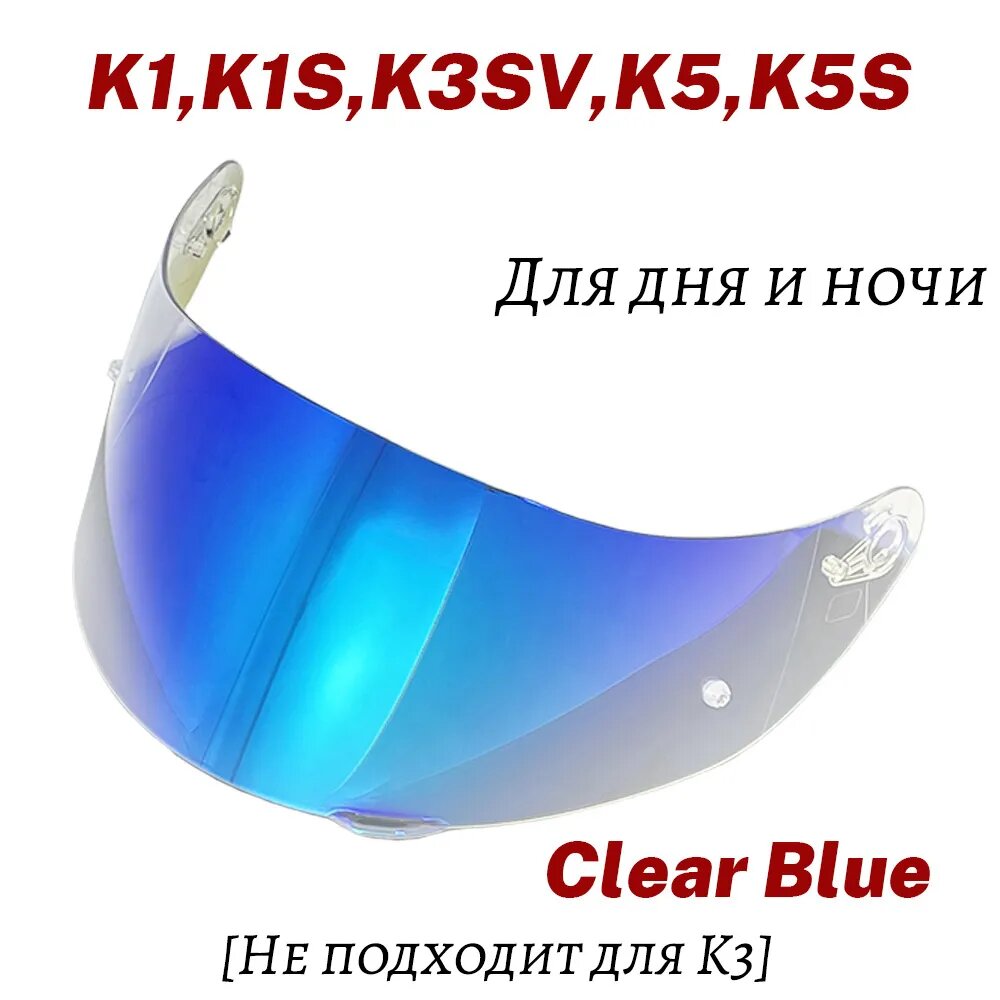 AGV K1 K1S K3SV K5 K5S мотошлема запчасти Clear Blue визор для дня и ночи голубой