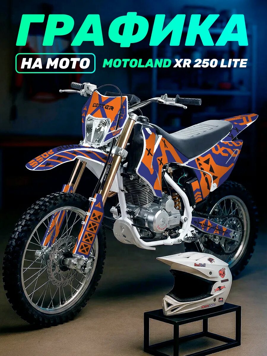 Наклейки на мотоцикл графика на питбайк эндуро Motoland