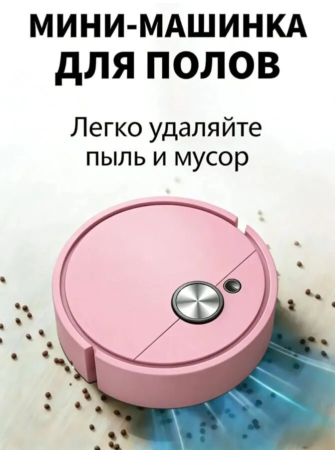Умный заряжающийся робот-подметальщик розового цвета, для сухой уборки