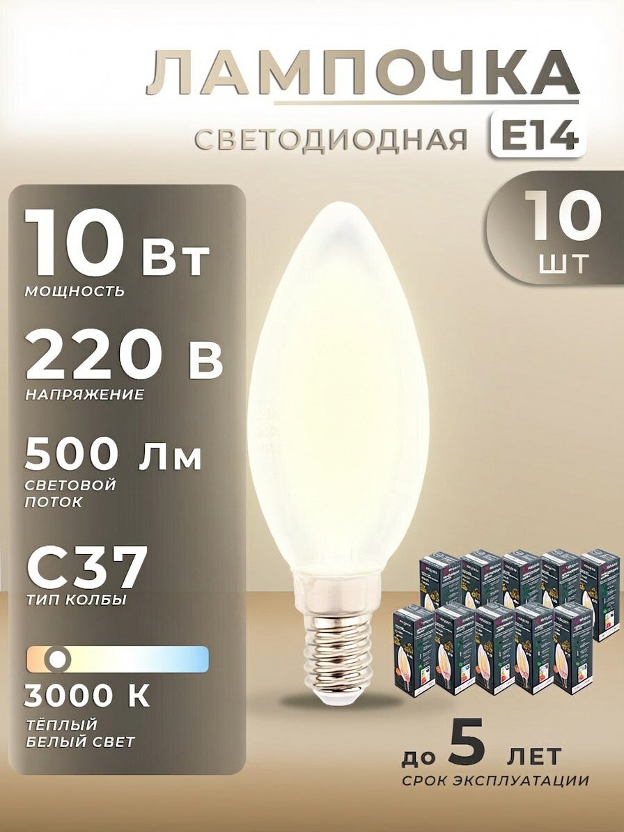 Лампочка светодиодная Свеча E14, 10W 220V, 1100Lm 3000К, 10шт, матовая, нитевидная