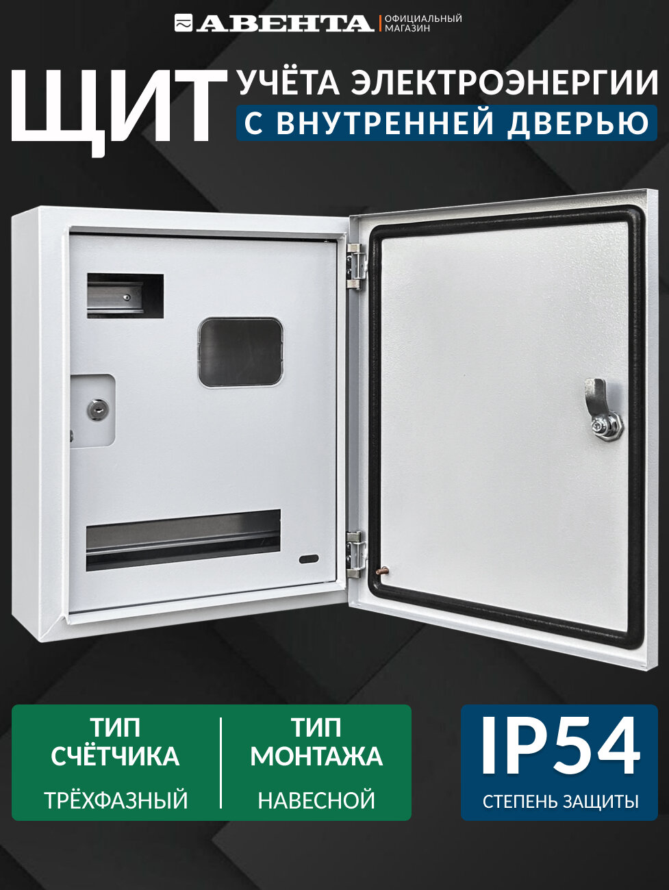 Щит учета ЩУ 3фз. с внутр. дверью IP54 (440х360х150) металл 0,8
