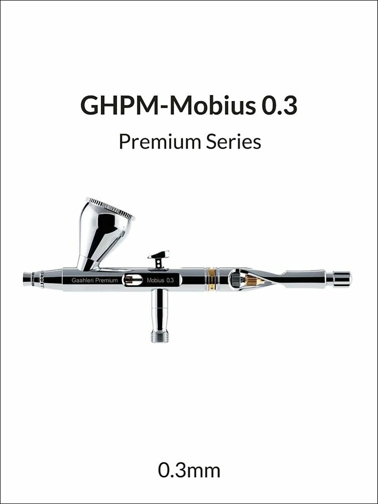 Аэрограф двойного действия Mobius (Лента Мёбиуса) 0.3 мм для покраски моделей