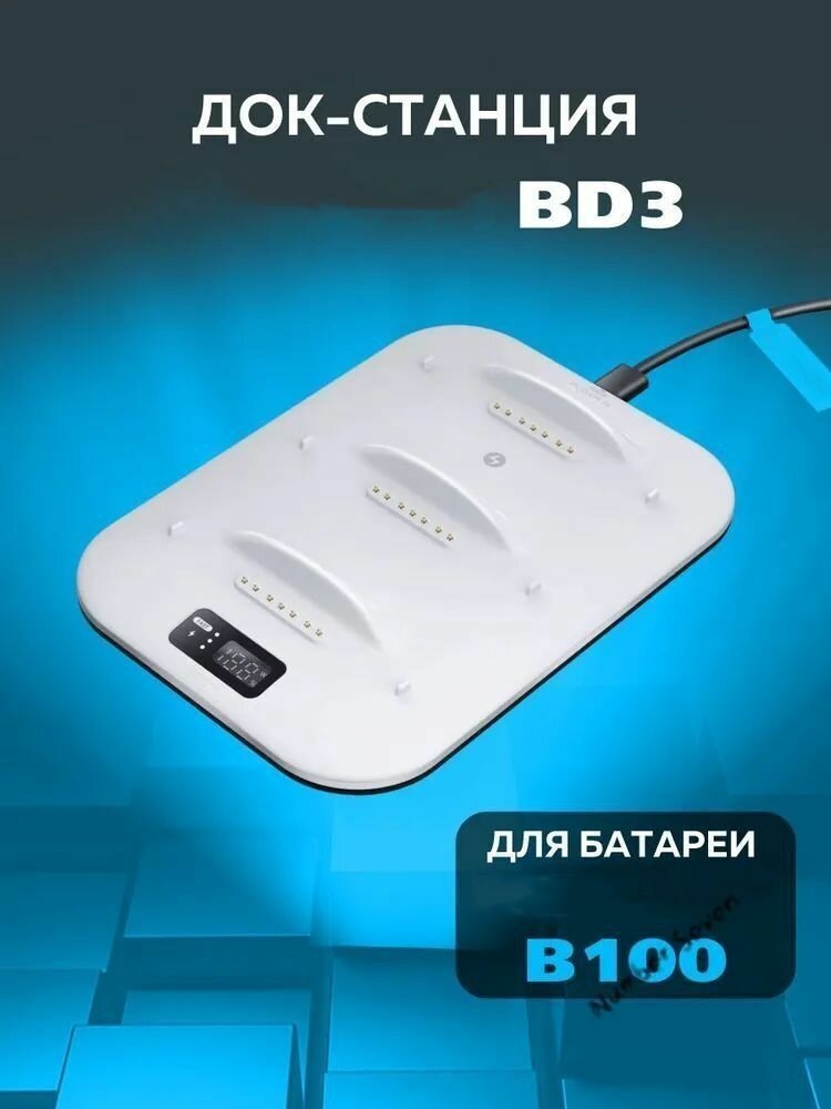 BD3 зарядная станция, обеспечивающая быструю зарядку для 3*B100, мощность 30 Вт, зарядка от 0% до 80% всего за 1 час