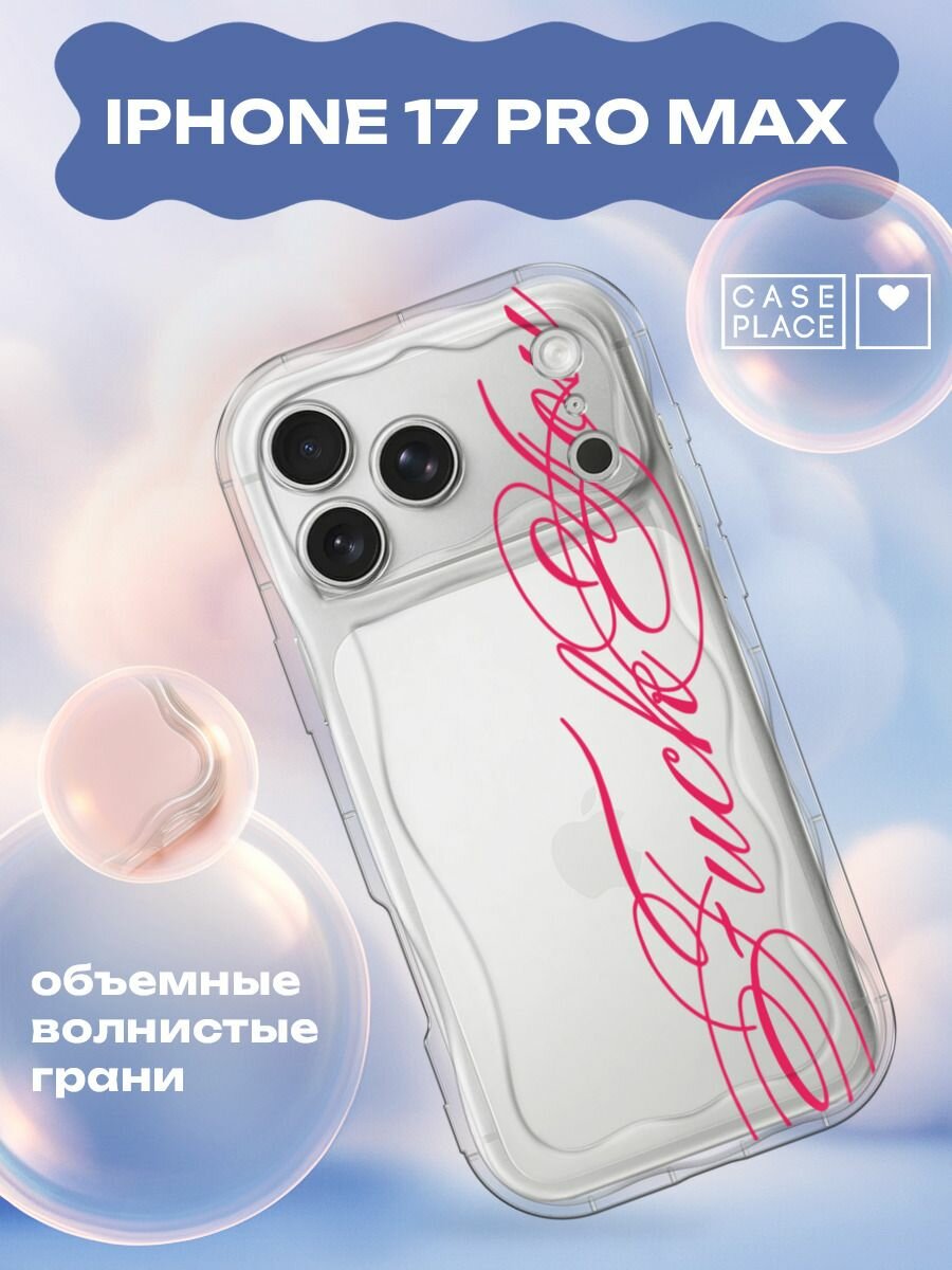 Чехол на Apple iPhone 17 Pro Max / Айфон 17 Про Макс с принтом Иди ты 2