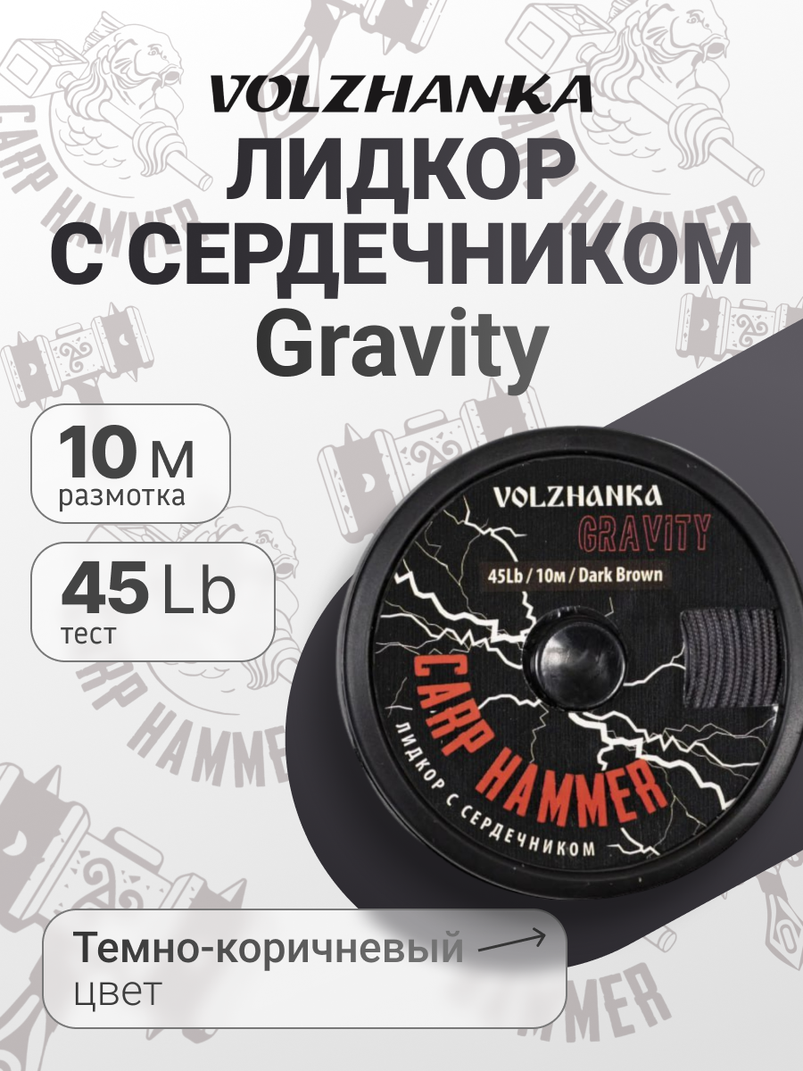Carp Hammer Лидкор с сердечником "Gravity" 45Lb 10м цв. Dark Brown