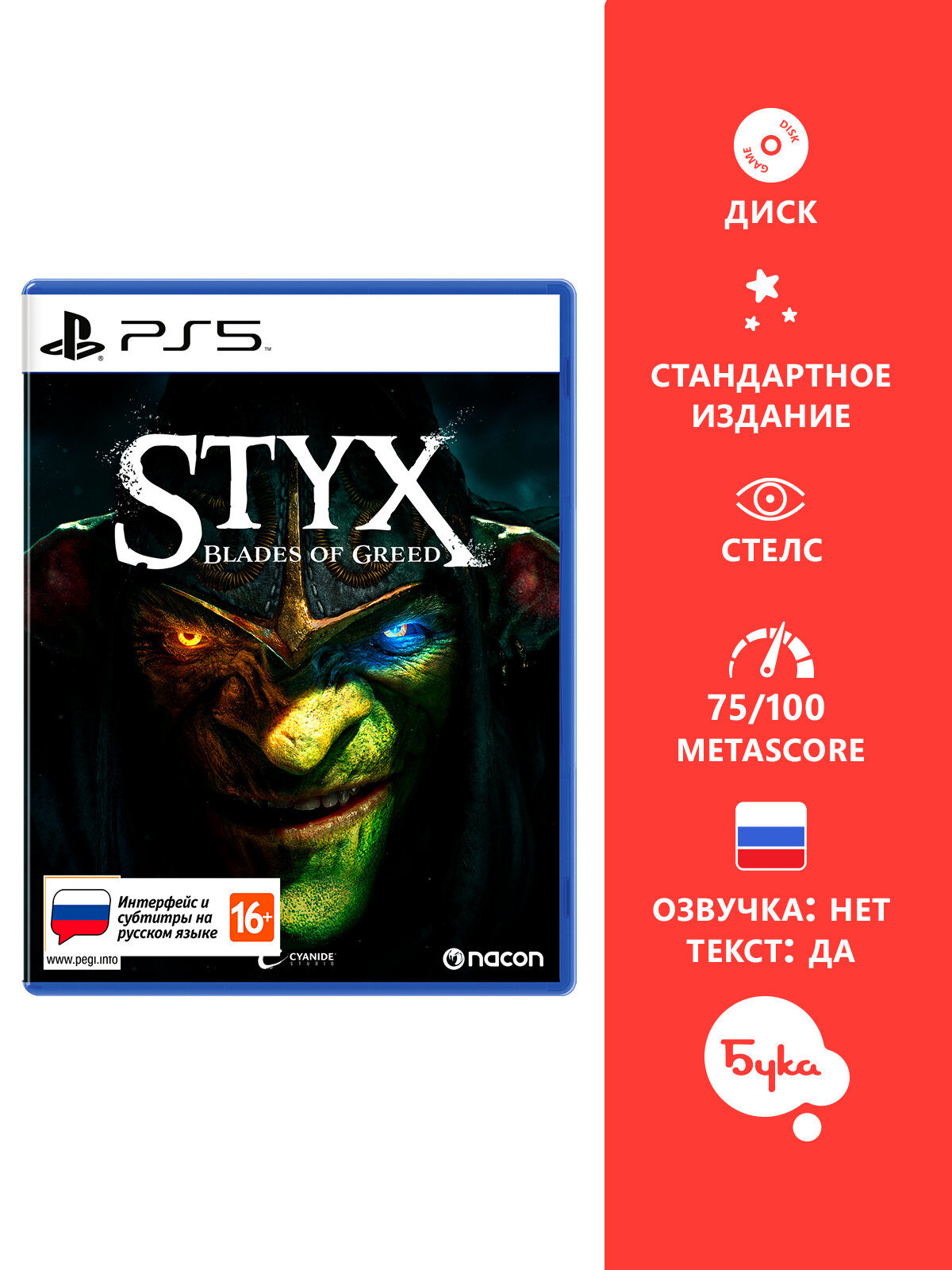 Игра для PS5: Styx: Blades of Greed Стандартное издание, русские субтитры