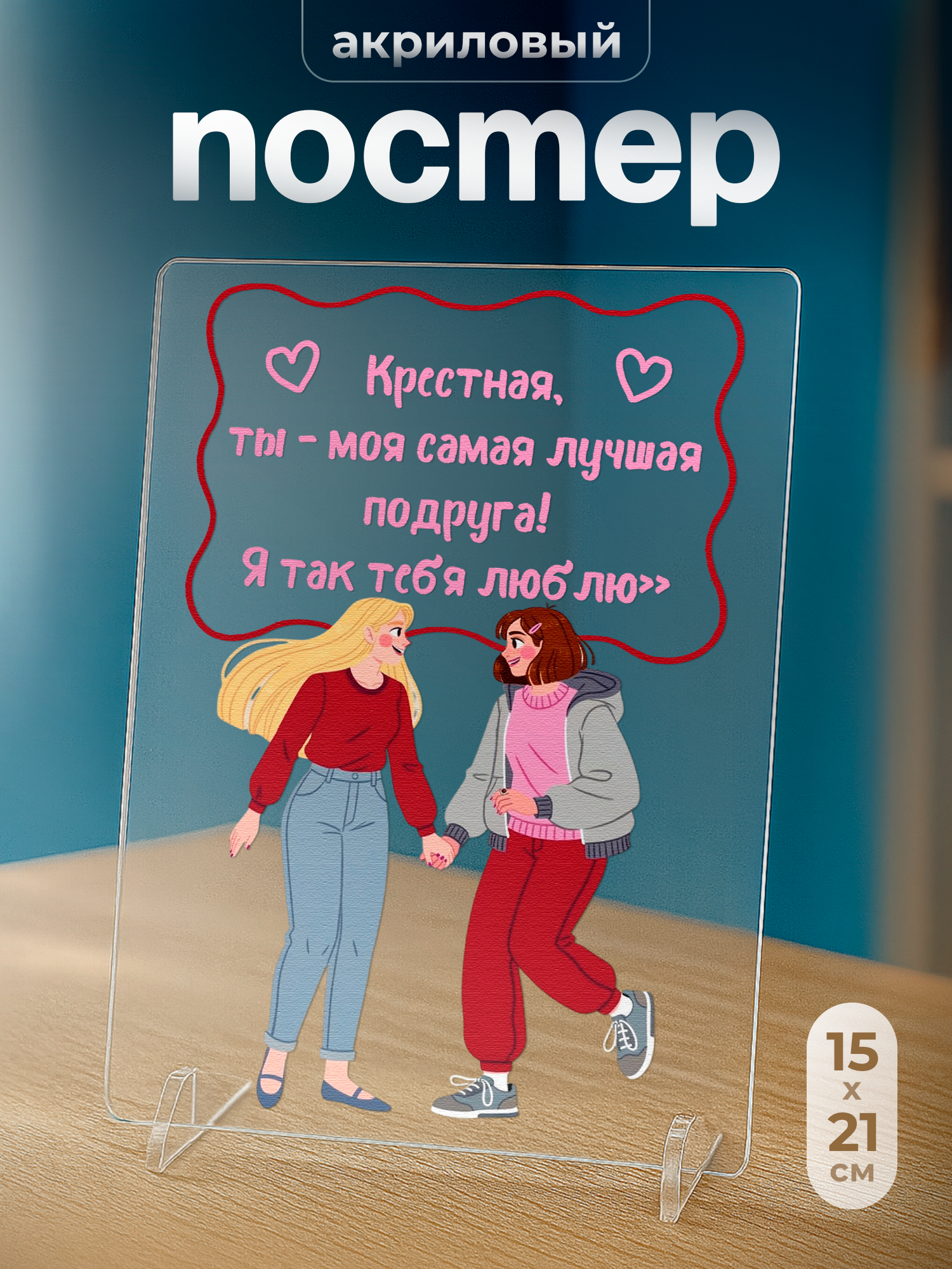 Постер на подставке с пожеланием крестной