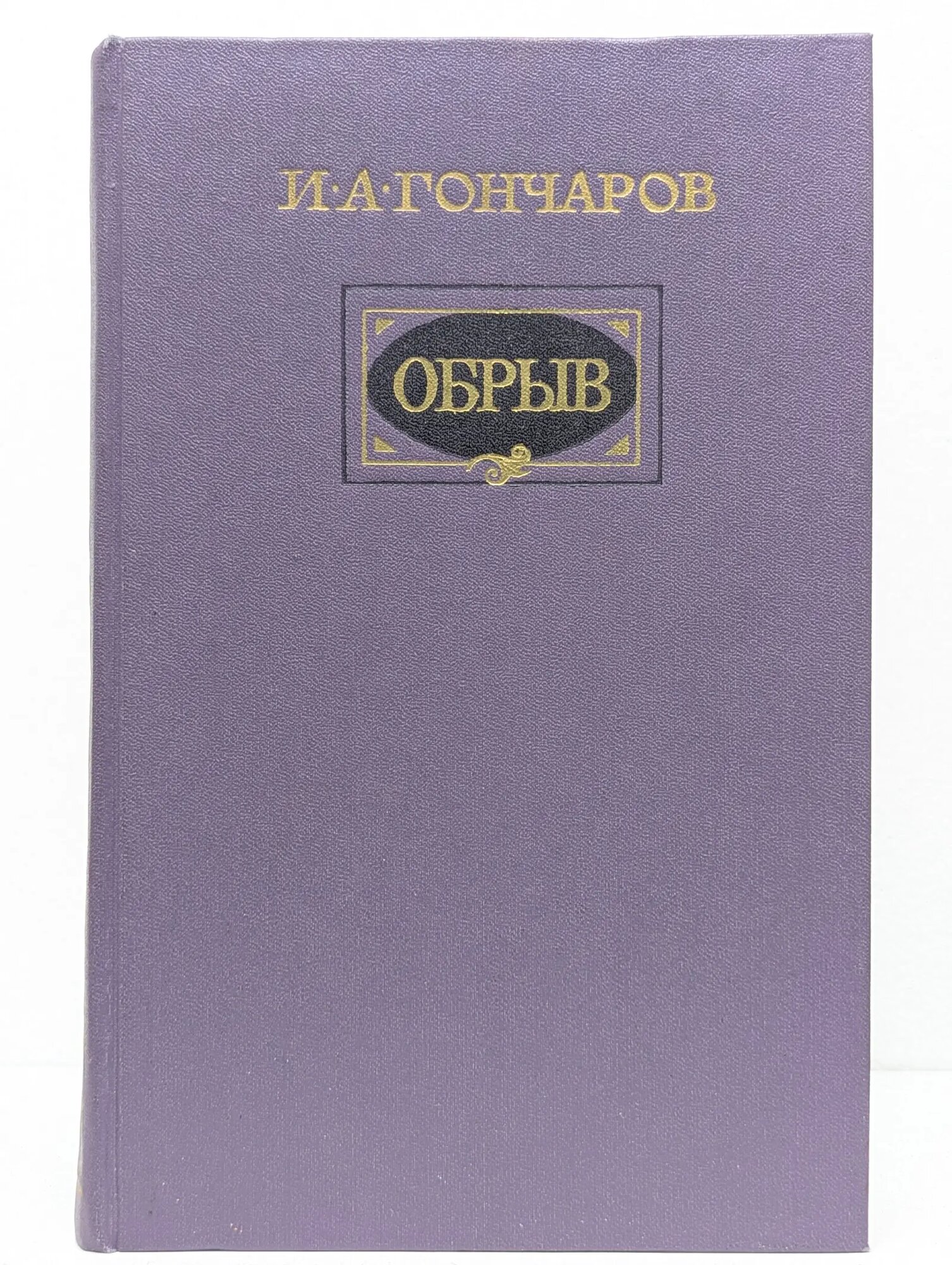 Обрыв Гончаров Иван Алексеевич 1983