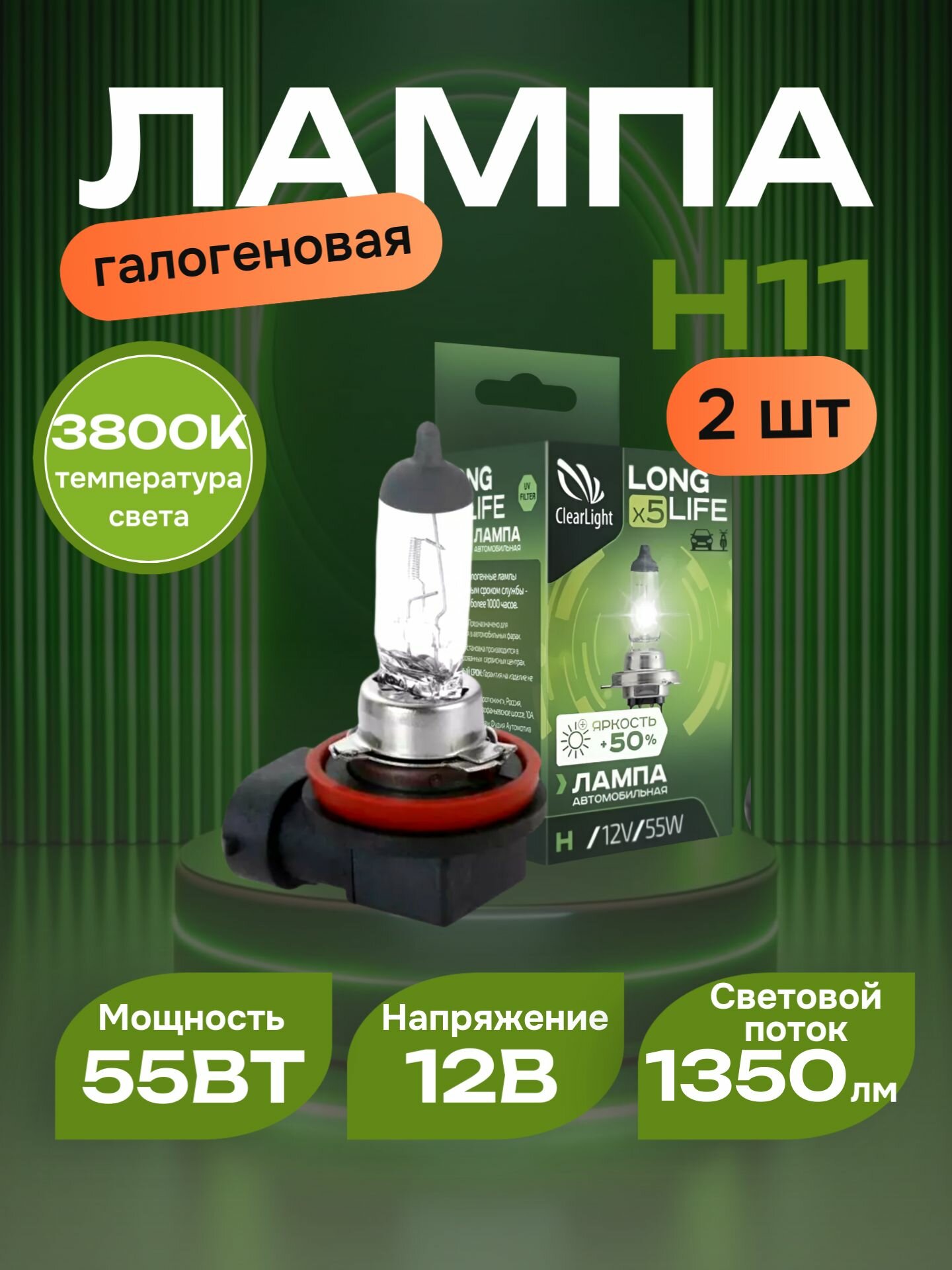 Галогеновые лампы Clearlight Longlife, H11, для авто, белый свет