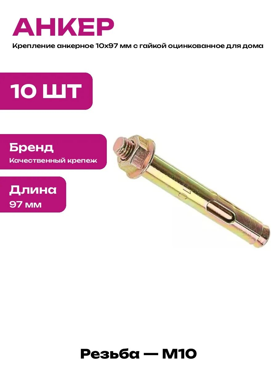 Анкерный болт 10х97 мм с гайкой оцинкованный для кронштейнов