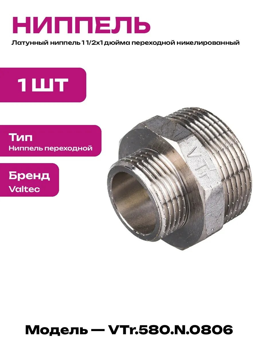 Переходник для труб 1 1/2х1 наружная резьба ниппель латунь