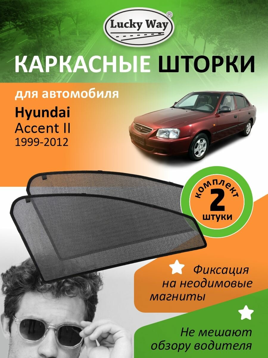 Каркасные солнцезащитные шторки Lucky Way на Hyundai Accent 2 (1999-2012 г. в.) / автомобильные шторки на передние боковые стекла на встроенных магнитах, для Хендай Акцент 2, 2 шт.
